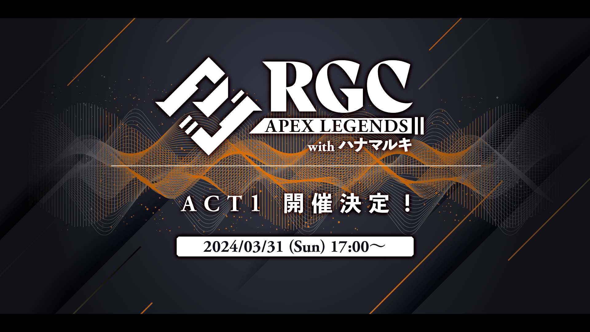 RGC Apex Legends with ハナマルキ